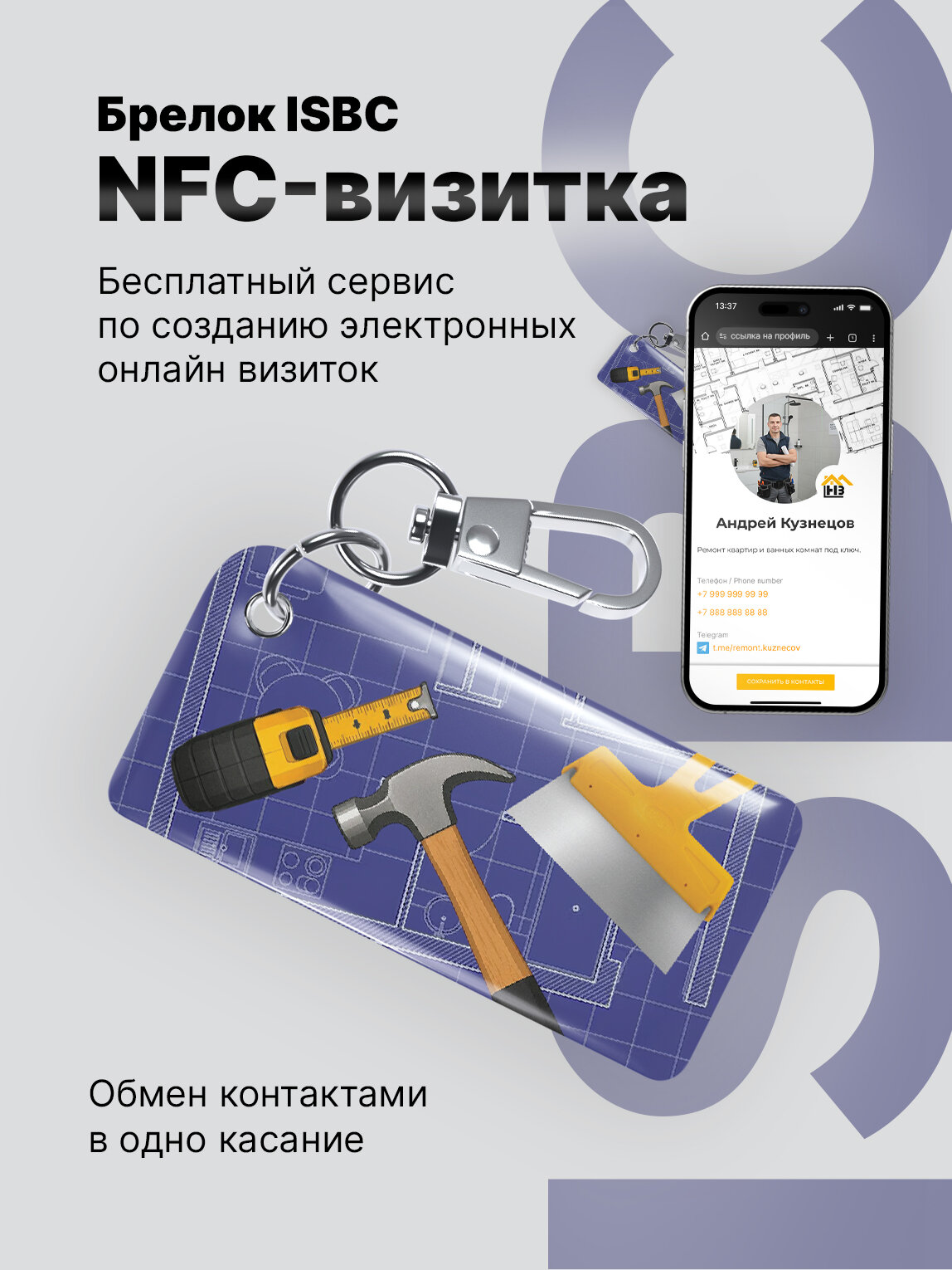 Электронная NFC-визитка от ISBC "Профессии, Ремонт", брелок, арт. 006-64418