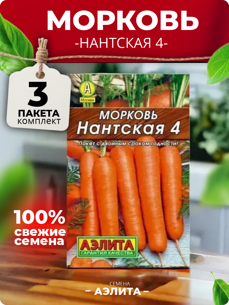Морковь семена для огорода набор Нантская 4, 2г, Лидер (Аэлита)
