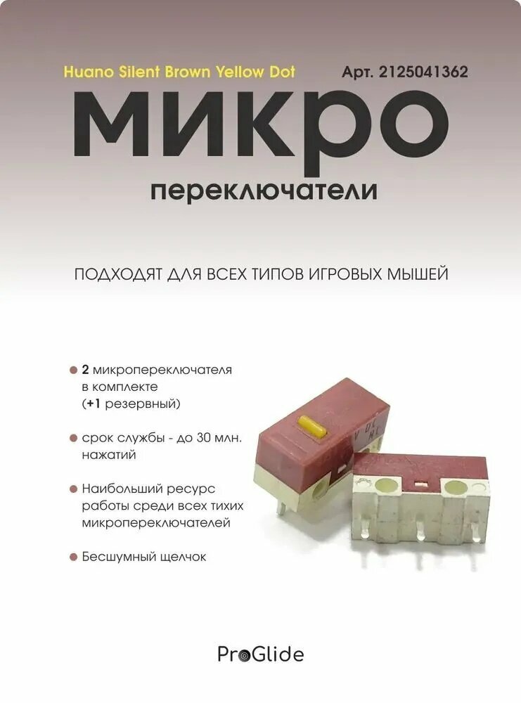 Тихие микропереключатели Huano Silent Brown Yellow Dot для игровой мыши, бесшумные переключатели для офиса и дома