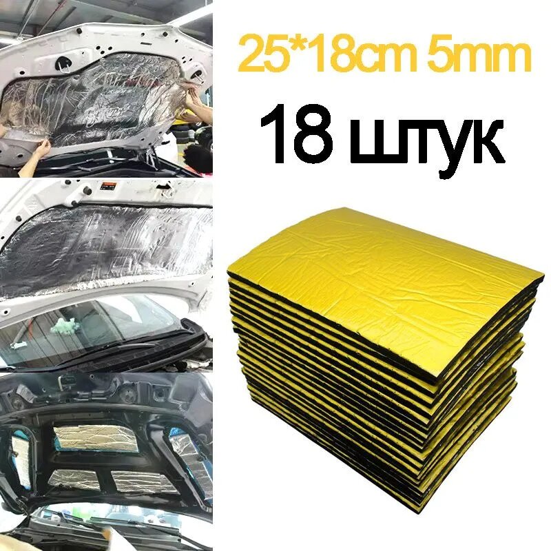 Шумоизоляция автомобильная, 25*18см, 5 мм, 18 шт, золотая