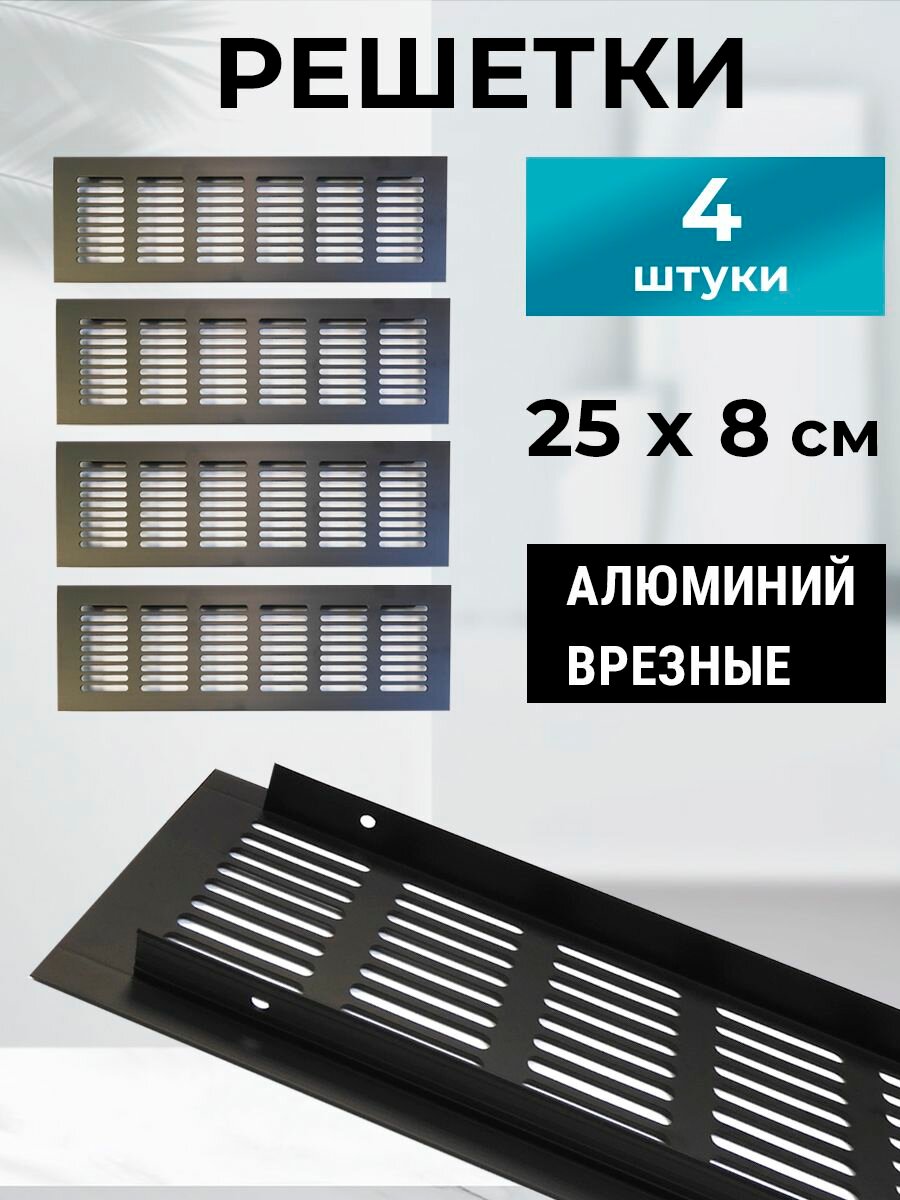 Лот 4 шт: Решетка 250х80 мм вентиляционная алюминий, цвет черный