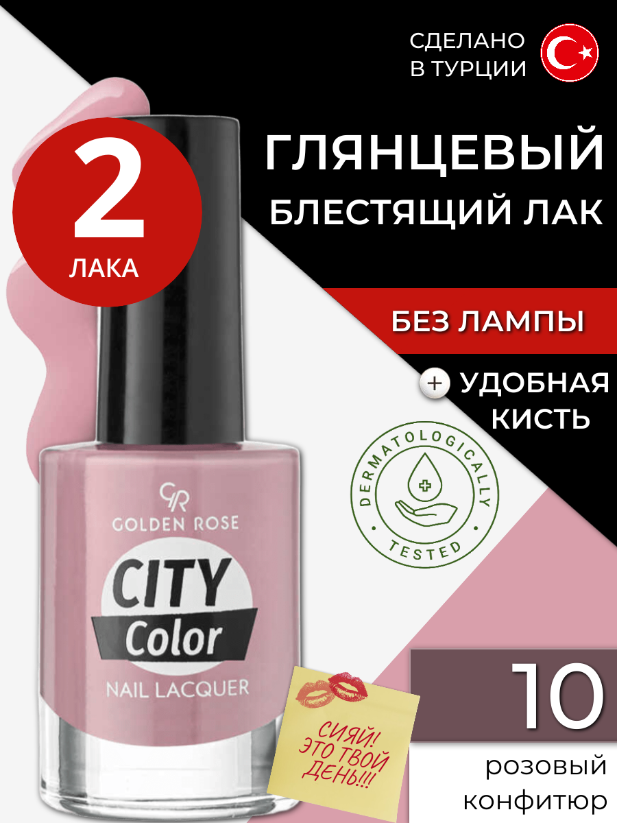 Глянцевый лак для ногтей стойкий быстросохнущий без лампы блестящий, обычный нюдовый Golden Rose City Color Nail, тон 10, набор лаков для ногтей 2 шт