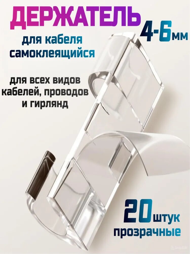 Держатель проводов 4-6 mm набор из 20 шт / органайзер для кабелей прозрачный / клипсы для гирлянд самоклеящиеся на прозрачном скотче