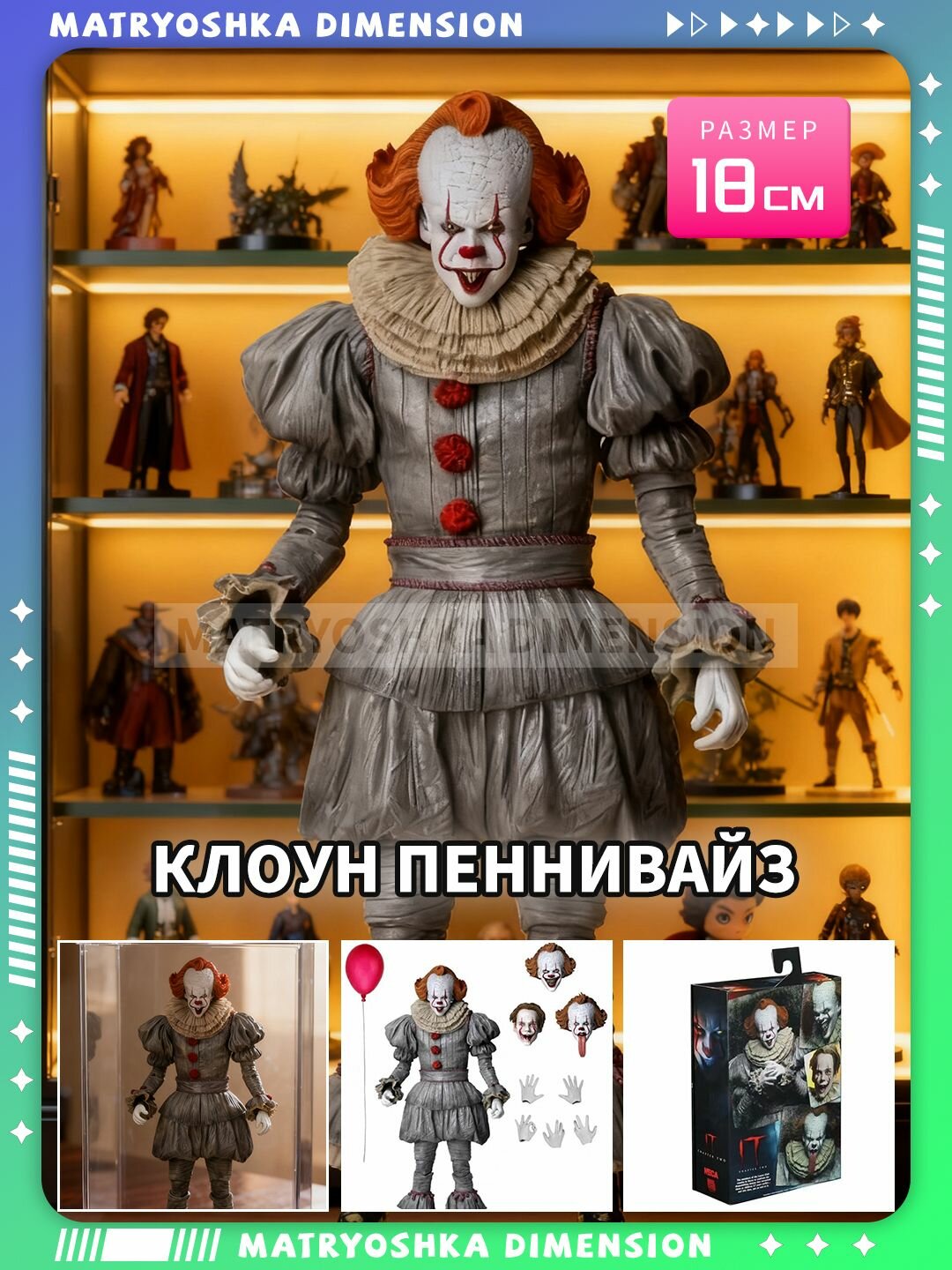 Коллекционная фигурка "Оно" - Фигурка Пеннивайза из фильма "Оно 2"Клоун Пеннивайз-18CM