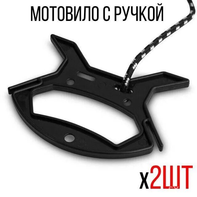 Мотовило с ручкой, 2 шт
