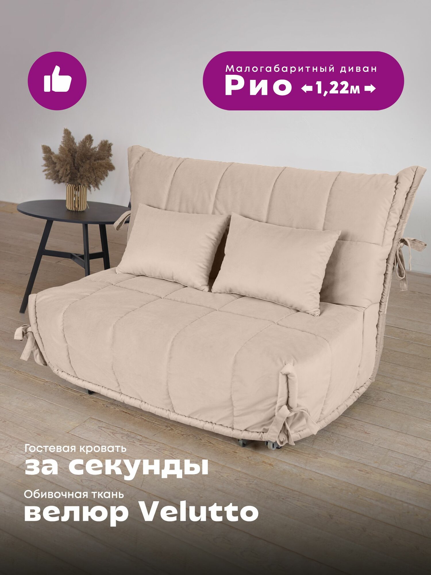 Малогабаритный раскладной диван-кровать "РИО" 1,22м, светло-бежевый Velutto 18