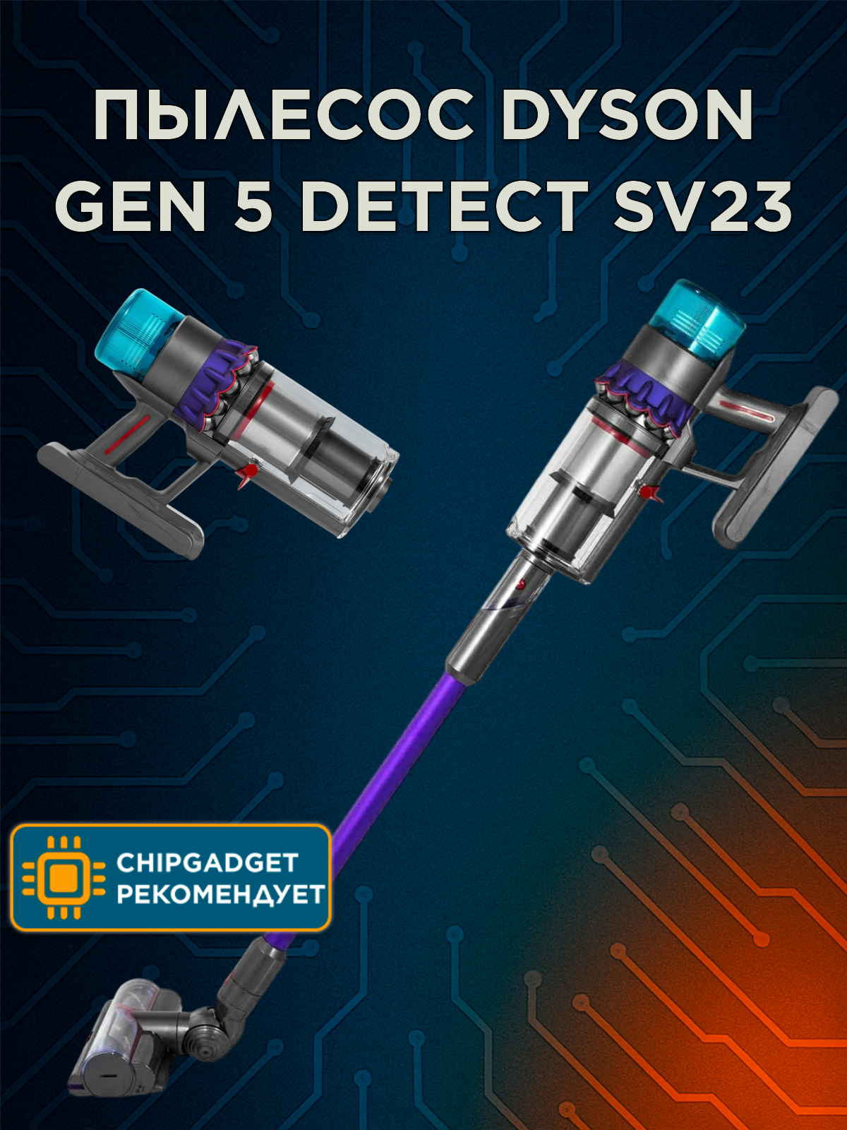 Вертикальный беспроводной пылесос Dyson Gen 5 Detect (SV23), purple/iron, Global