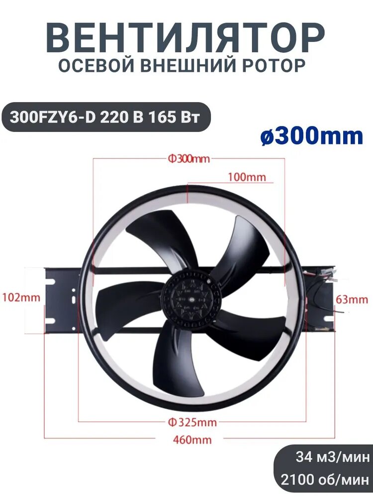 Вентилятор 300FZY6-D 220 В 165w с внешним ротором, осевой вентилятор 0.75A, 2100 об/мин, 34 м3/мин, 4 мкФ/500 В