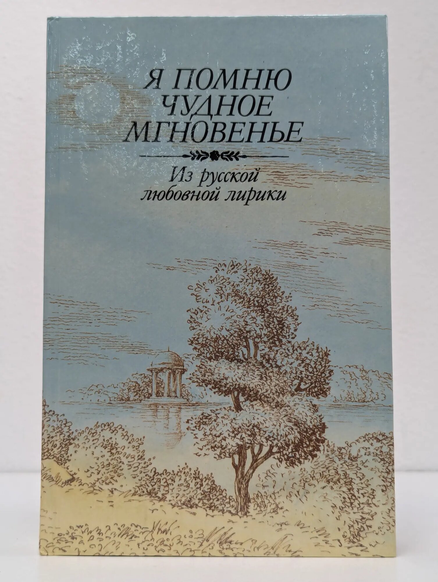 Я помню чудное мгновенье. Из русской любовной лирики Сборник 1987