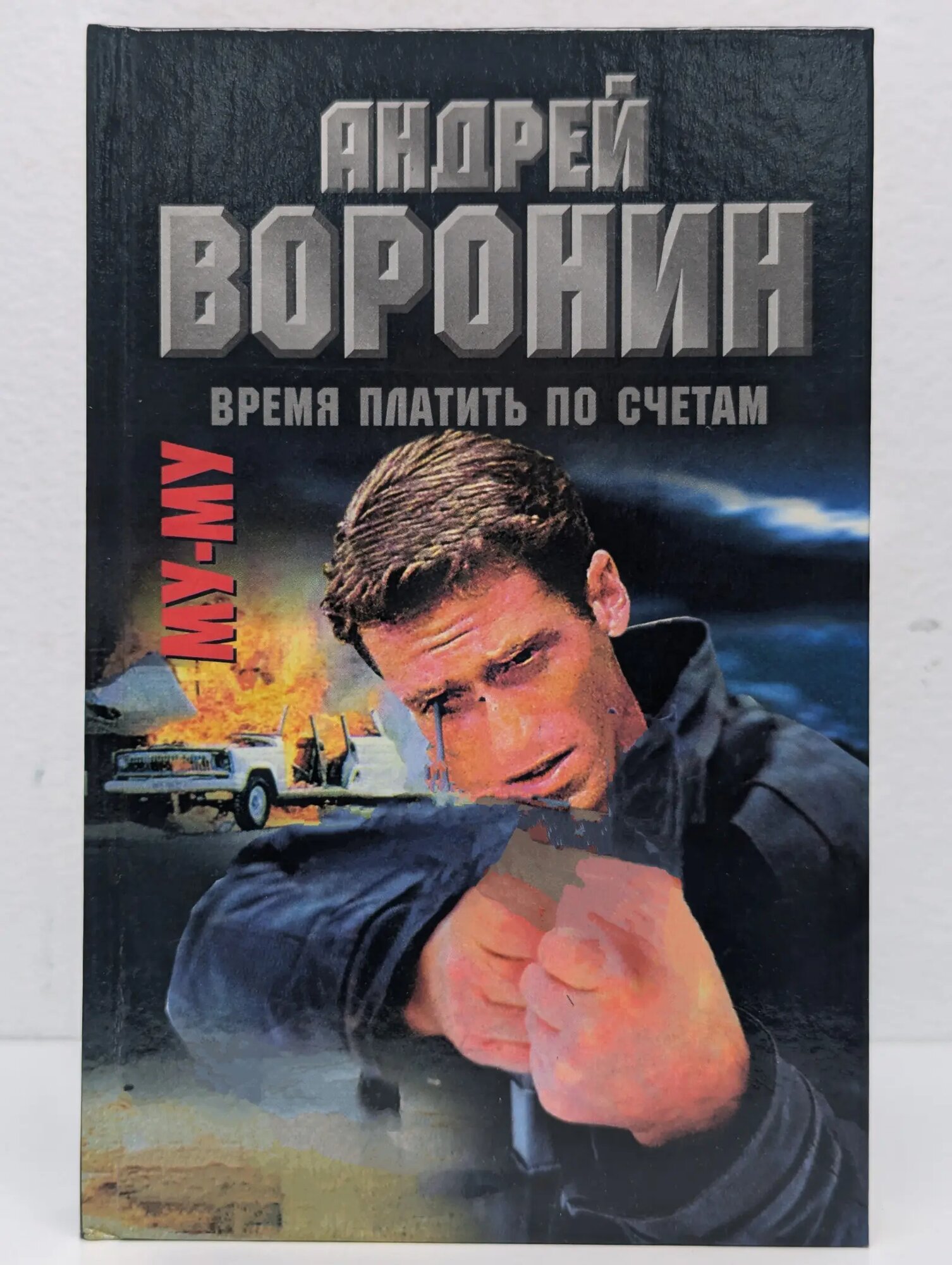 Му-му. Время платить по счетам Воронин Андрей Николаевич, Гарин Максим Николаевич 1998