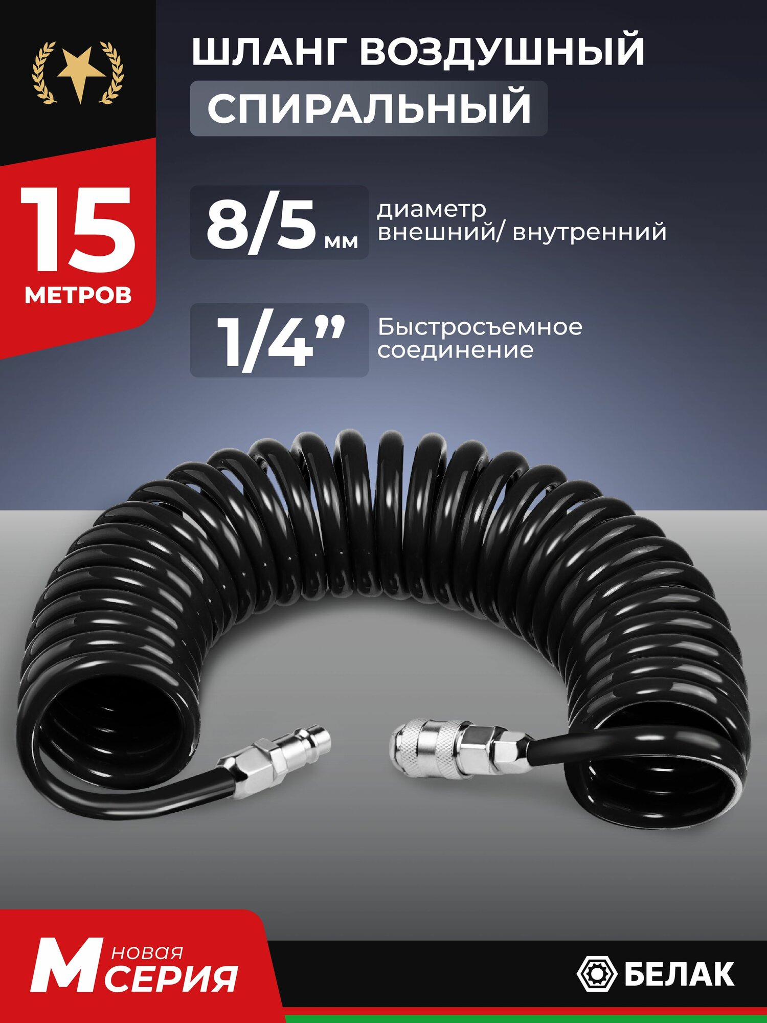 Шланг для компрессора воздушного, спиральный 15м 5х8мм, БелАК