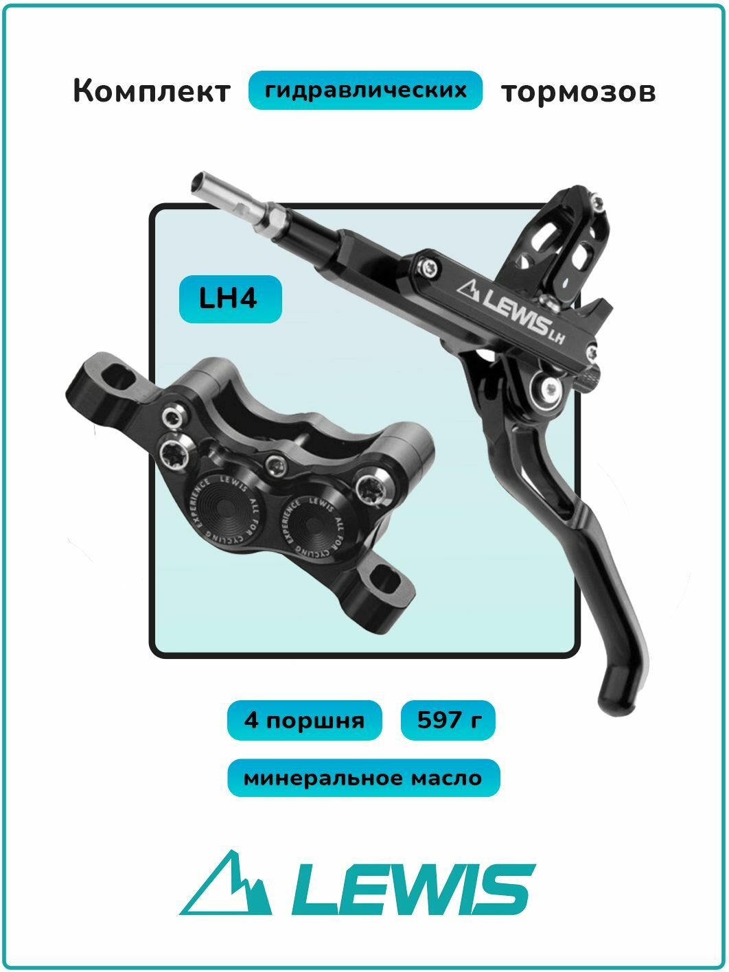Комплект гидравлических тормозов Lewis LH4 черные