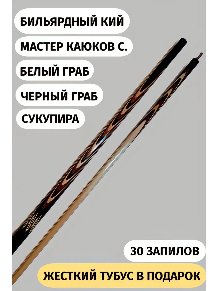 Кий бильярдный Каюков С. 30 запилов тубус в подарок