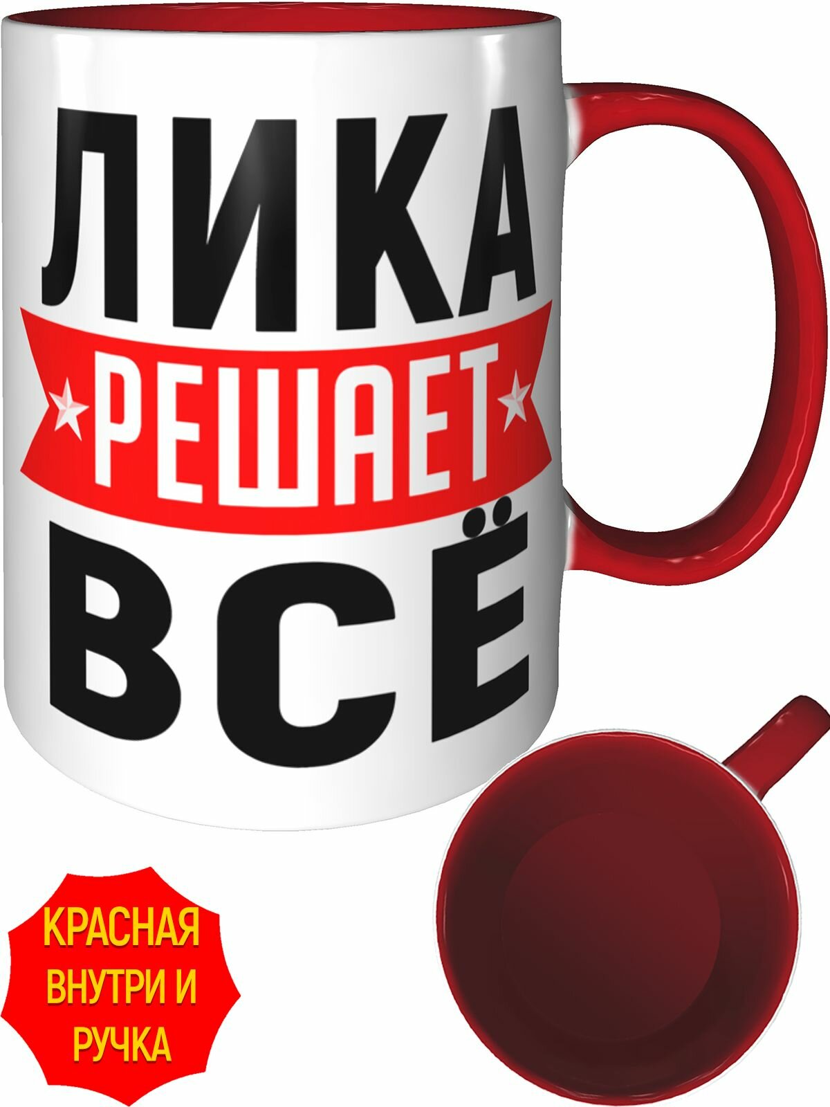 Кружка Лика решает всё - внутри и ручка красная, керамическая, объем 330 мл.