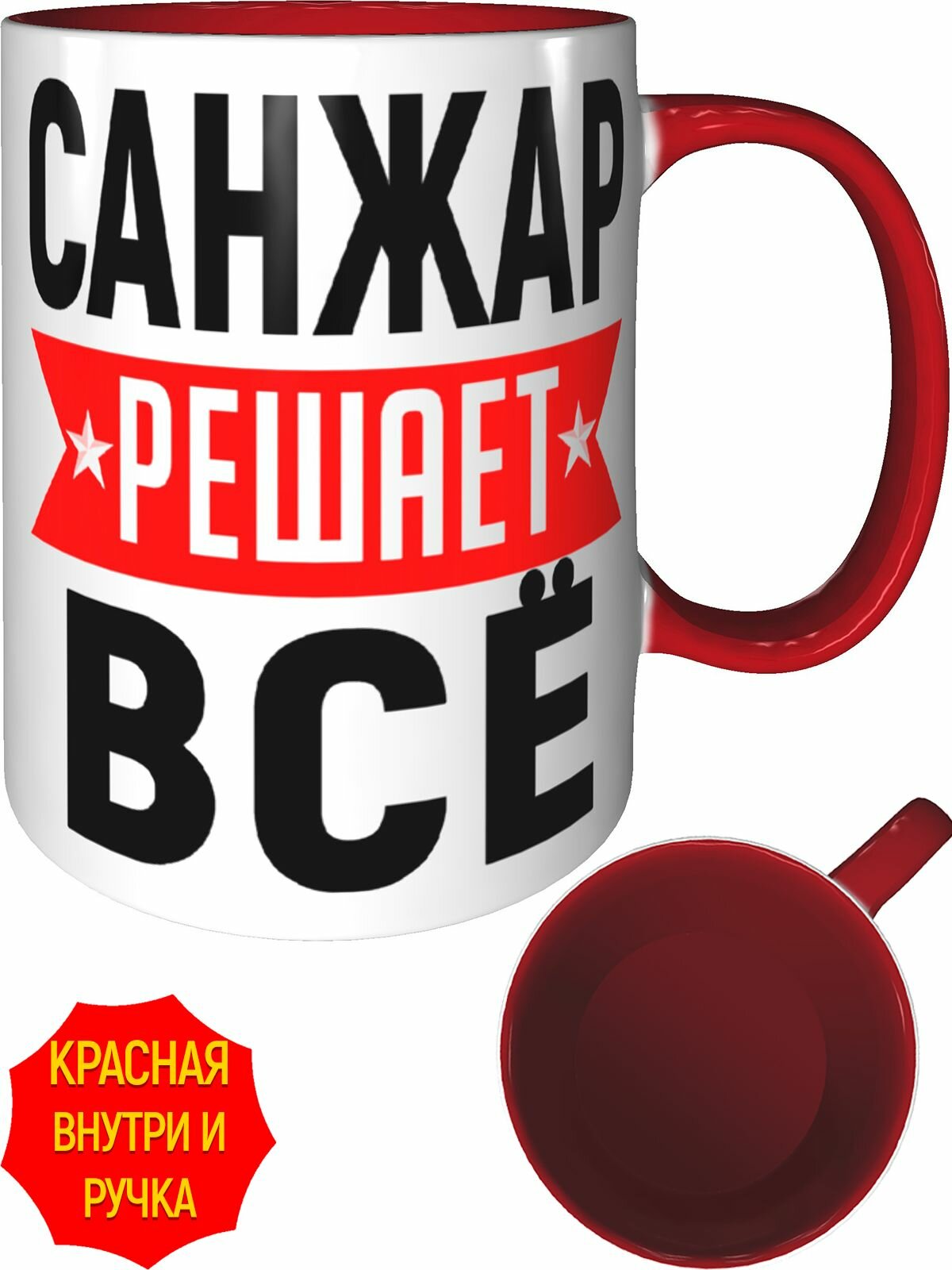 Кружка Санжар решает всё - с красной ручкой и красная внутри, керамическая, объем 330 мл.