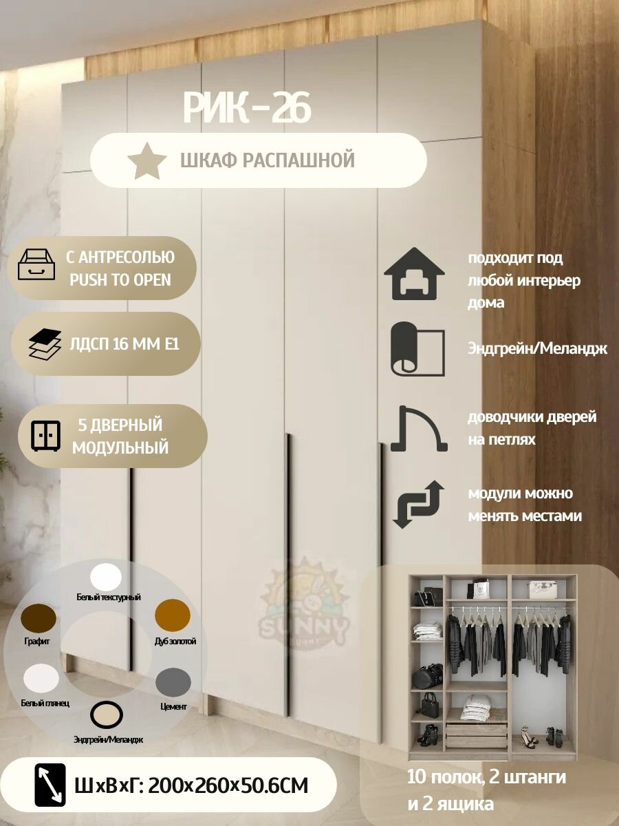 Шкаф распашной РИК 26, 5дв. модульный с антресолью, (Эндгрейн/Меланж) 260х200.1х50.6 см.