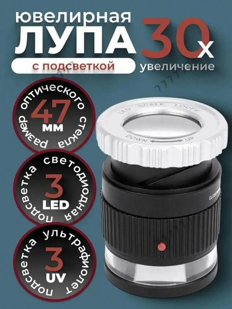 Лупа 30-кратная, диаметр: 27 мм