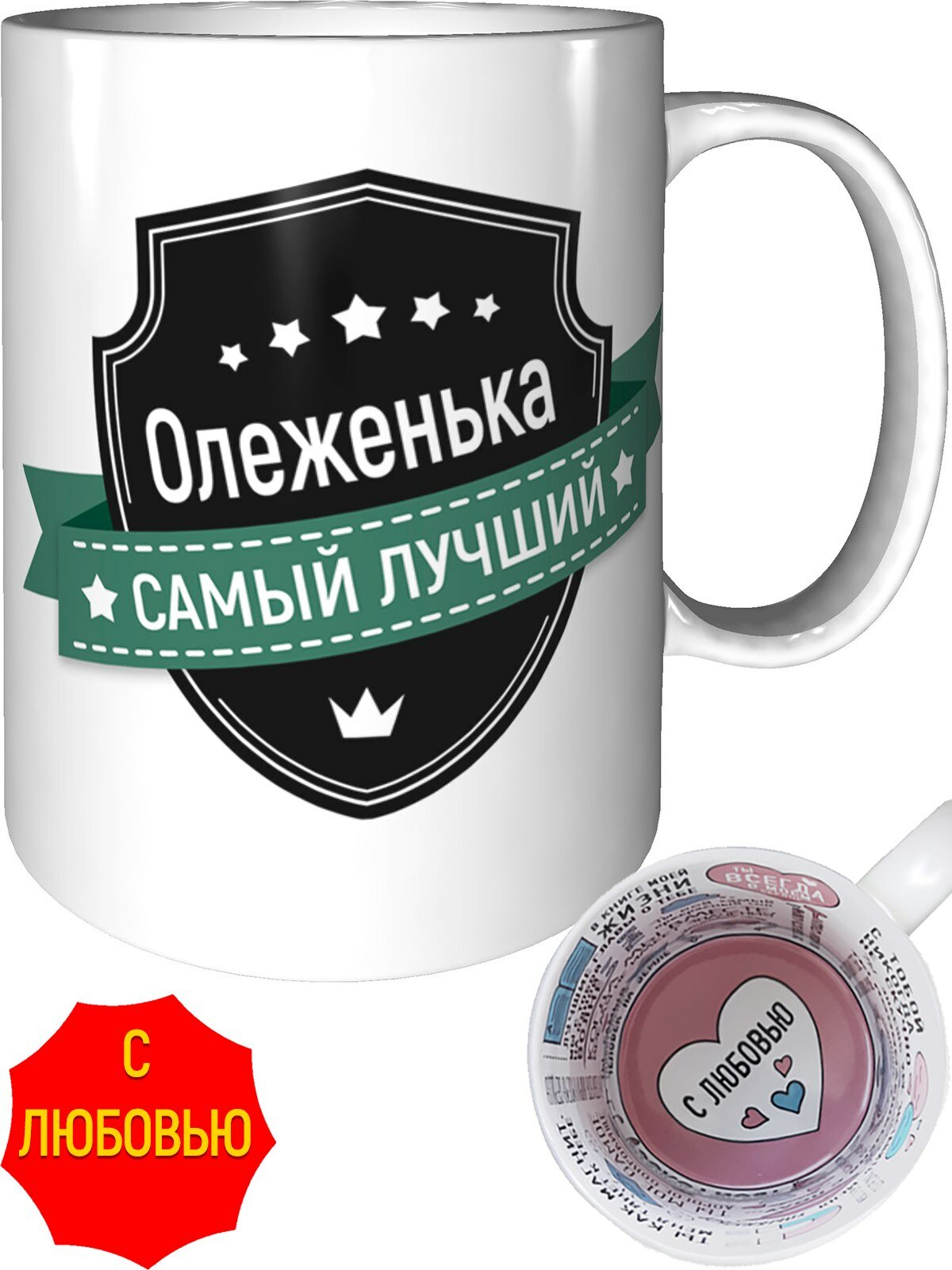 Кружка Олеженька самый лучший - внутри признания в любви, керамическая, объем 330 мл.