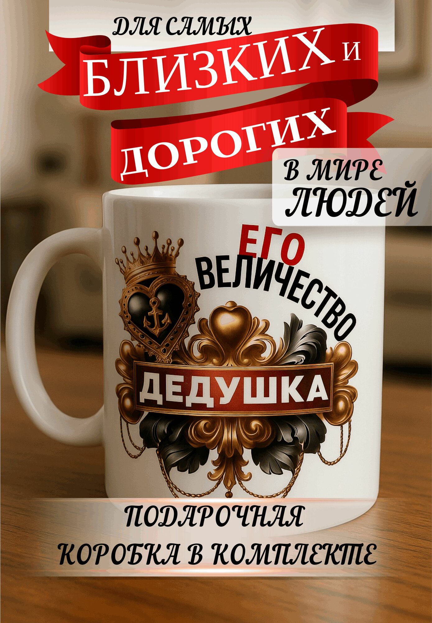 Кружка подарок "Его величество дедушка"