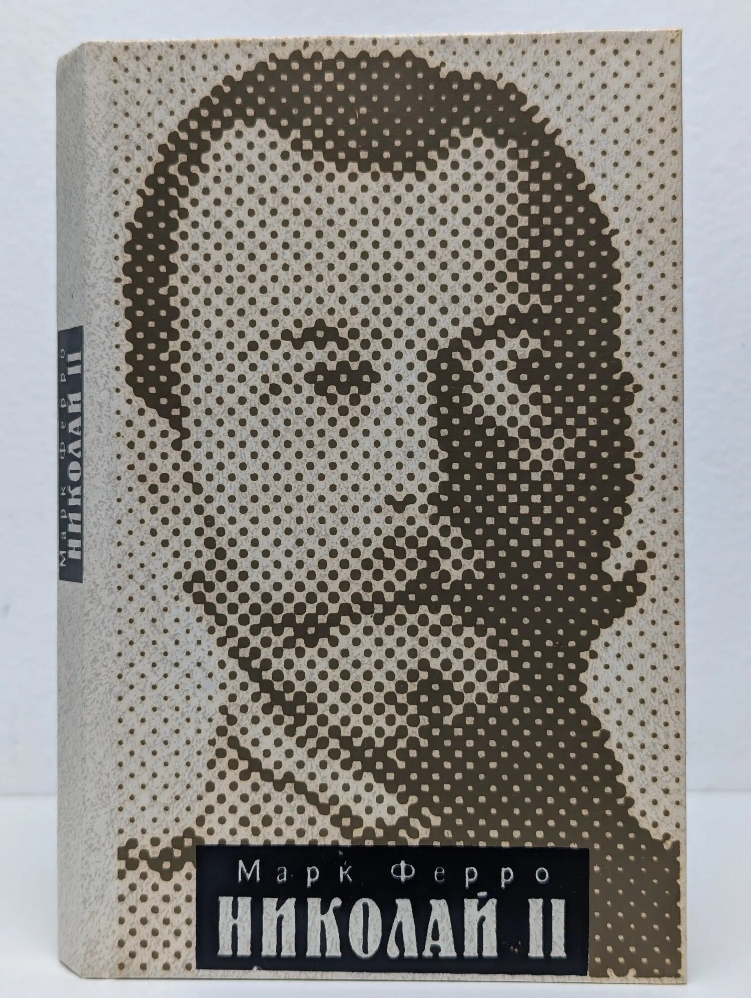 Николай II Ферро Марк 1991