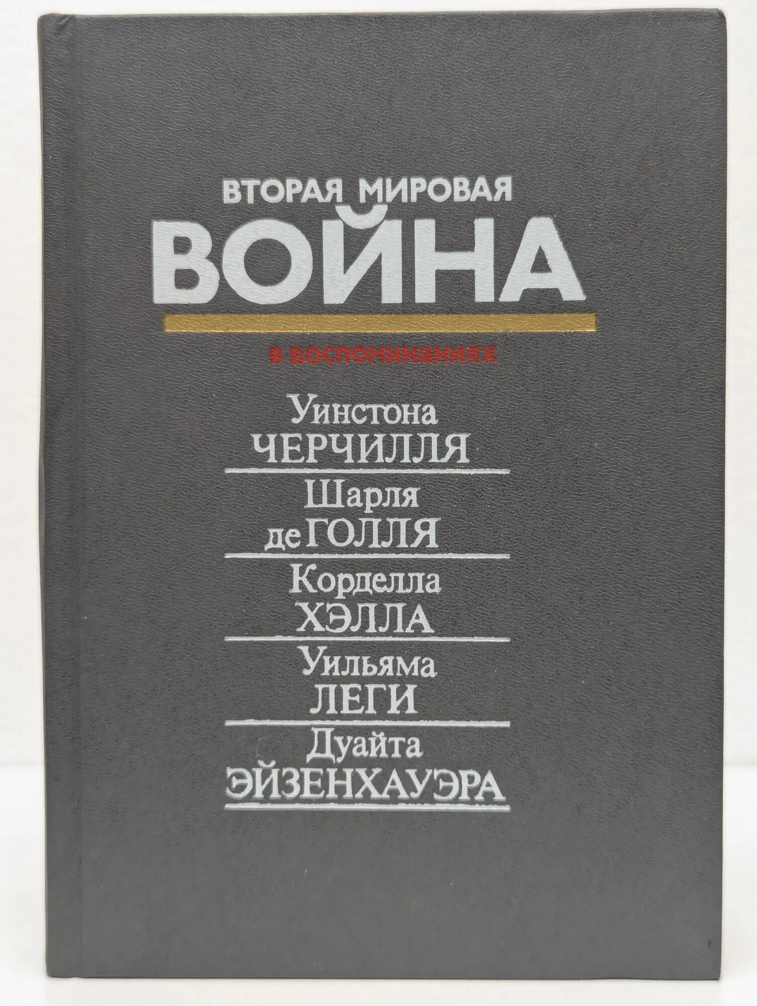 Вторая мировая война в воспоминаниях Уинстона Черчилля, Шарля де Голля, Корделла Хэлла, Уильяма Леги, Дуайта Эйзенхауэра Сборник 1990