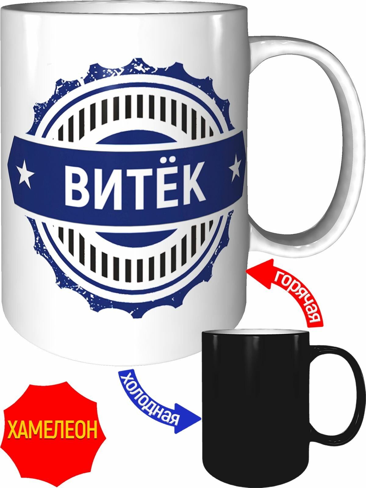 Кружка именная Витёк - хамелеон, керамическая, объем 330 мл.