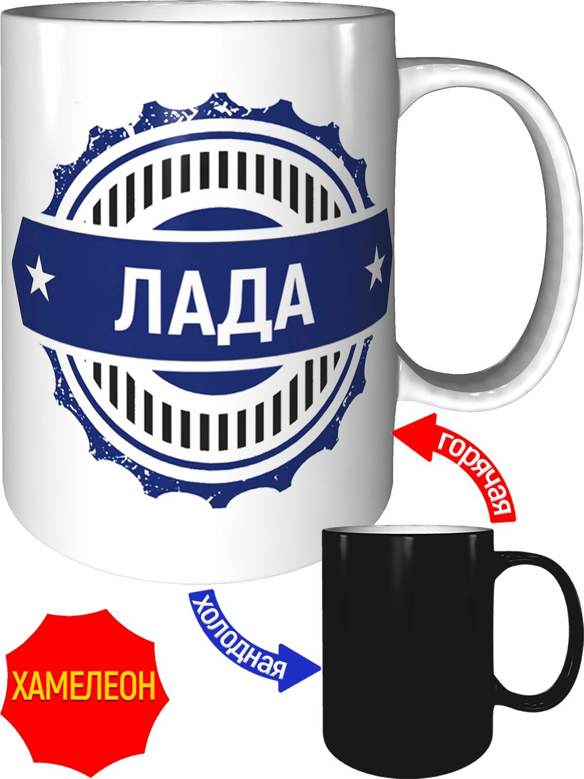 Кружка с именем Лада - хамелеон, керамическая, объем 330 мл.