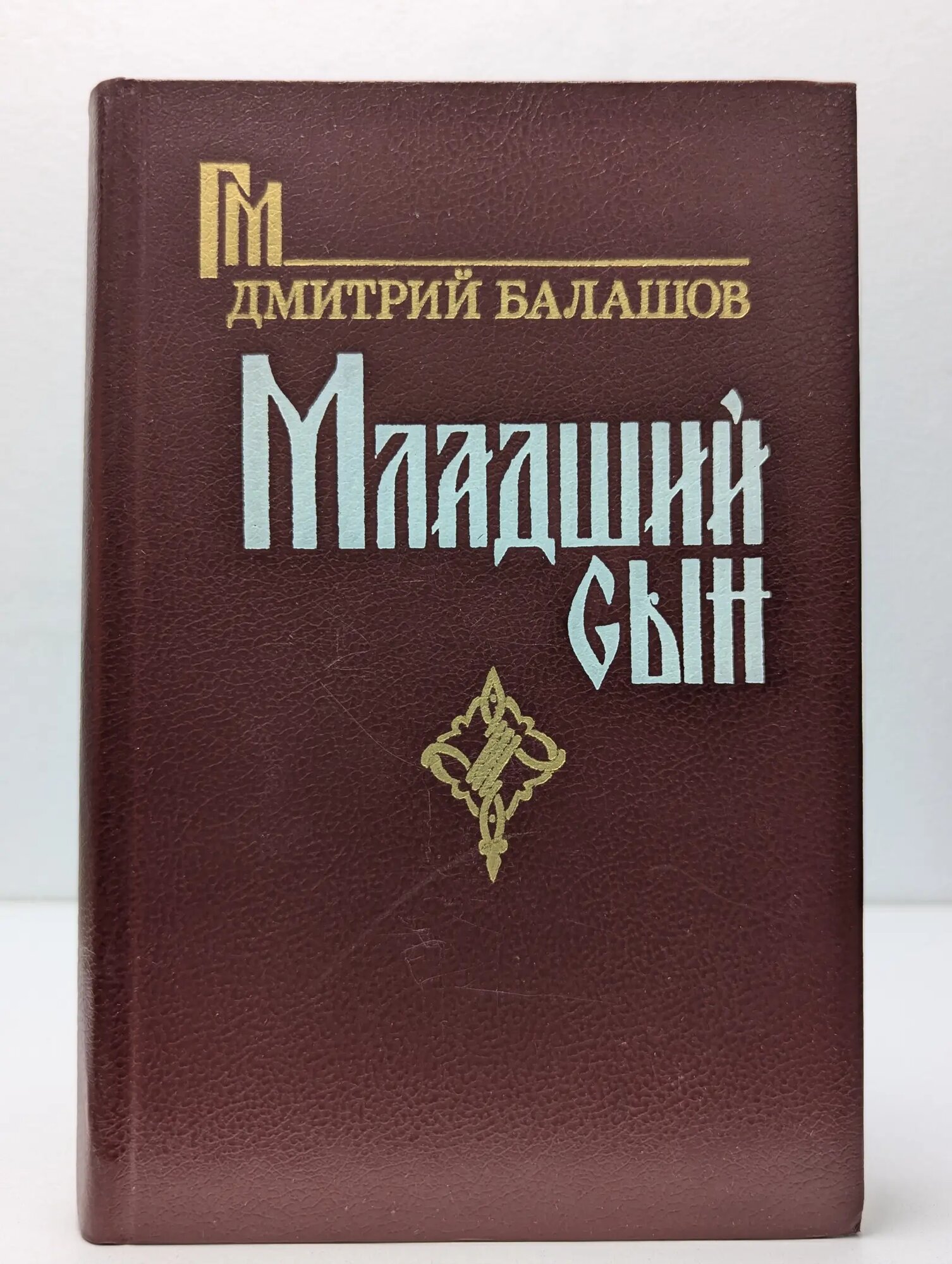 Младший сын Балашов Дмитрий Михайлович 1989