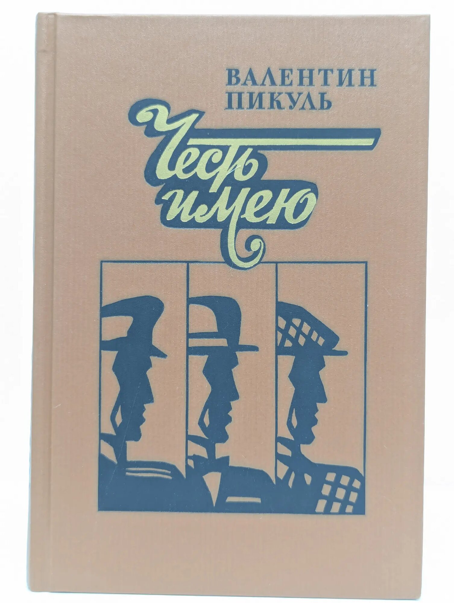 Честь имею Пикуль Валентин Саввич 1993