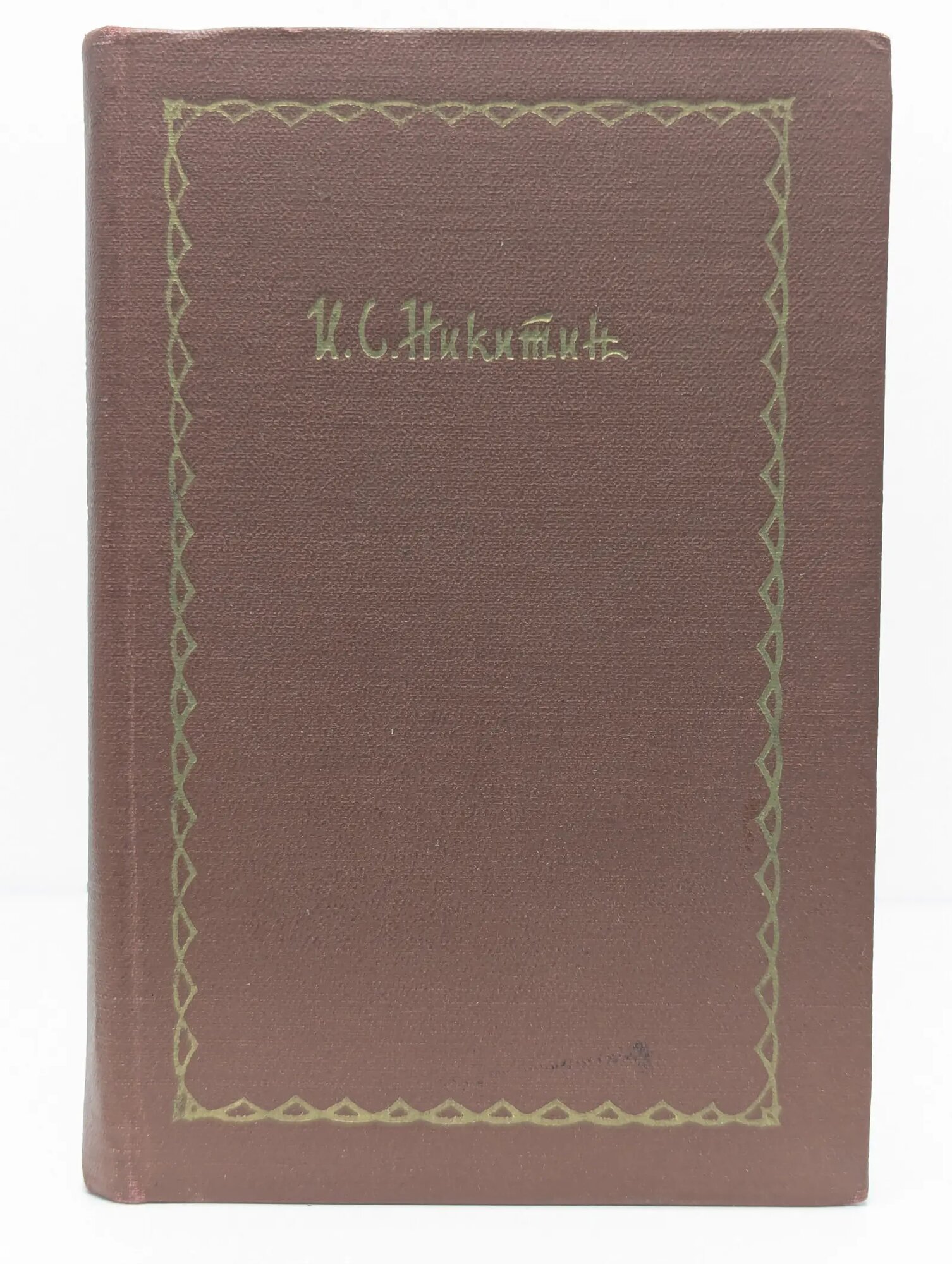 Иван Никитин. Сочинения в 4 томах. Том 3 Никитин Иван Саввич 1961
