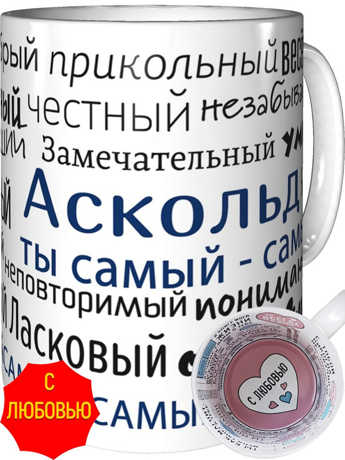 Кружка комплименты Аскольд ты самый самый - внутри признания в любви, керамическая, объем 330 мл.