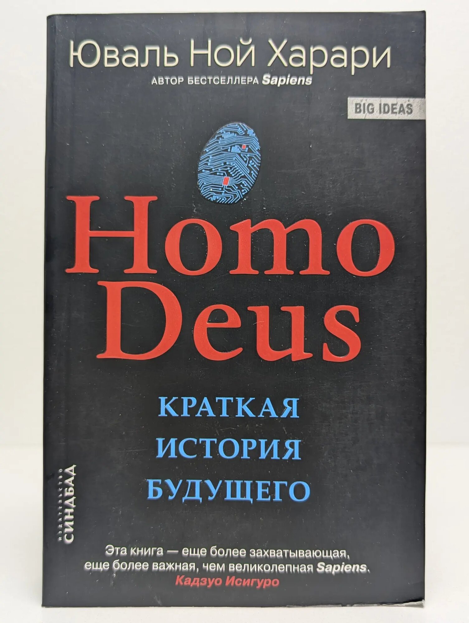 Homo Deus. Краткая история будущего Харари Юваль Ной 2018