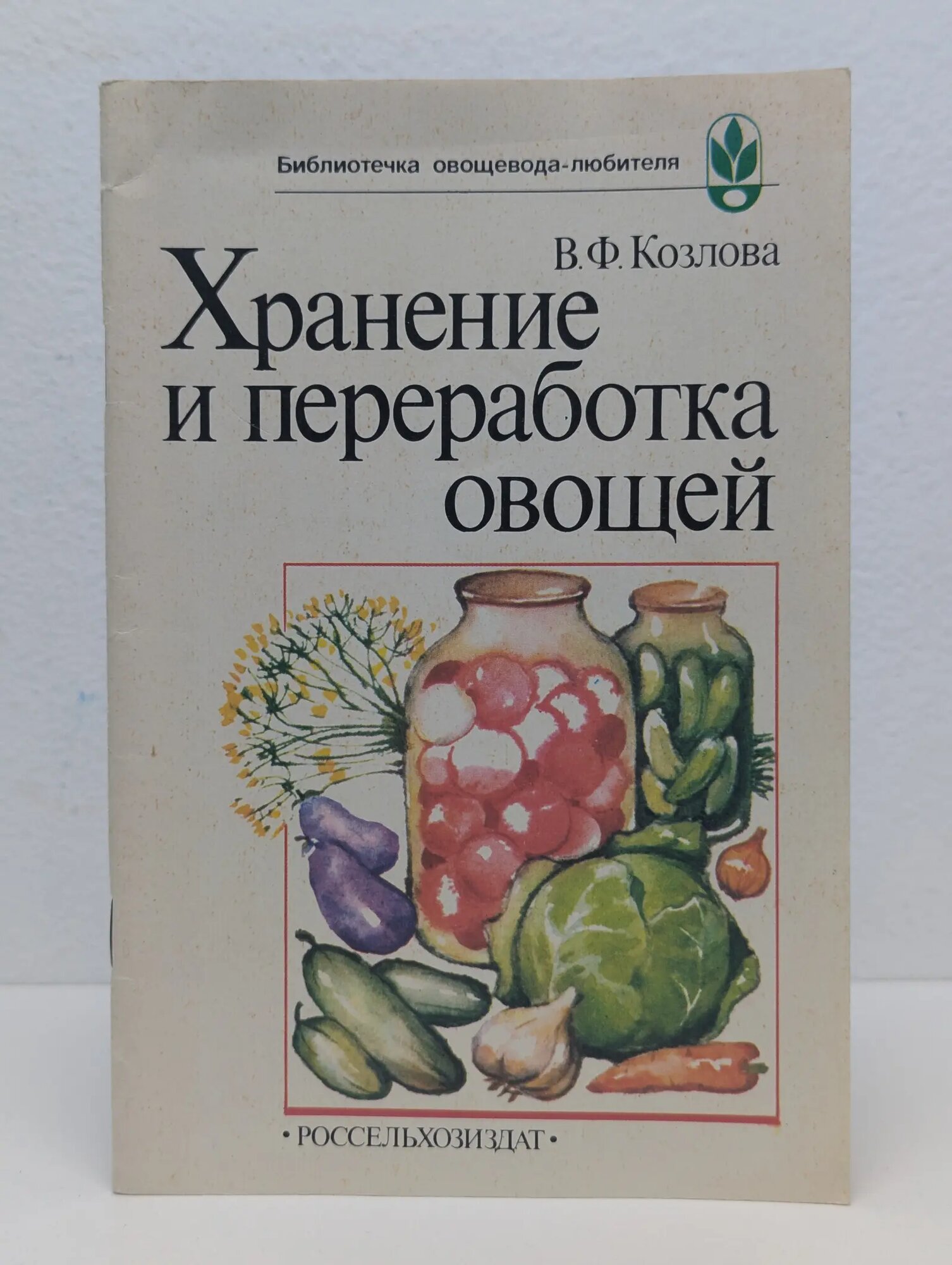 Хранение и переработка овощей Козлова Валентина Филипповна 1985