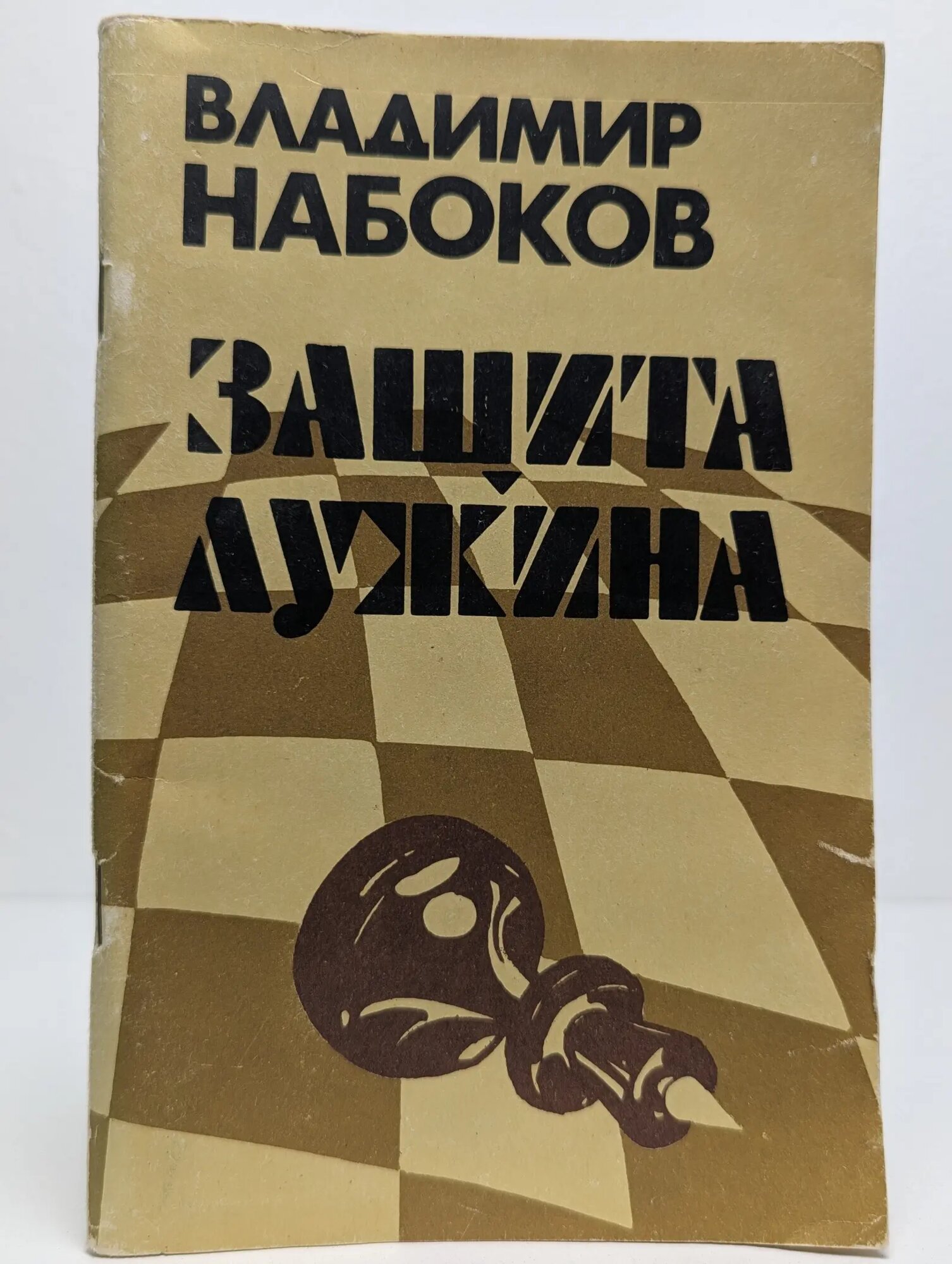 Защита Лужина Набоков Владимир Владимирович 1989