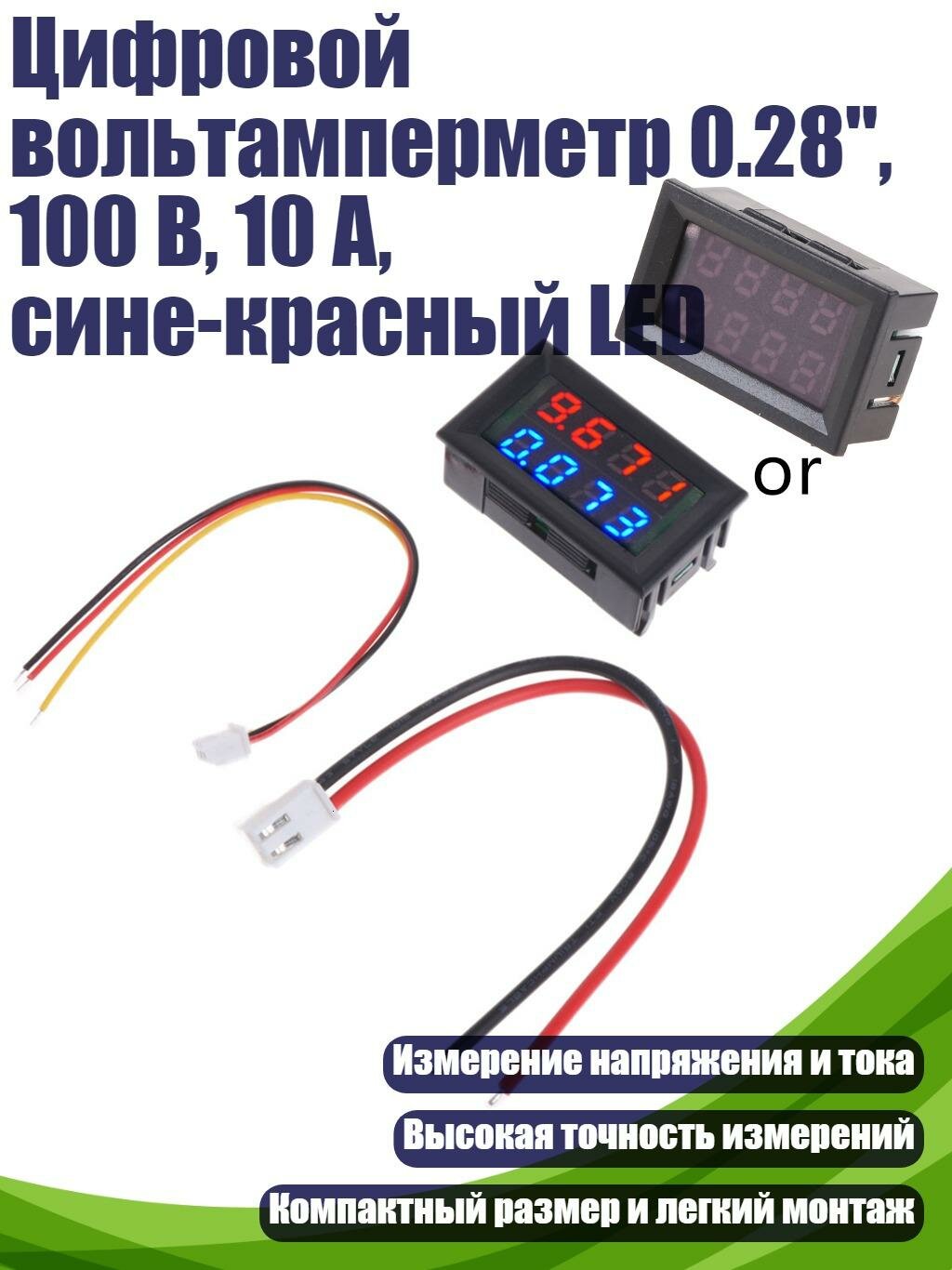 Цифровой вольтамперметр 0.28", 100 В, 10 А, сине-красный LED, Черный - Другое