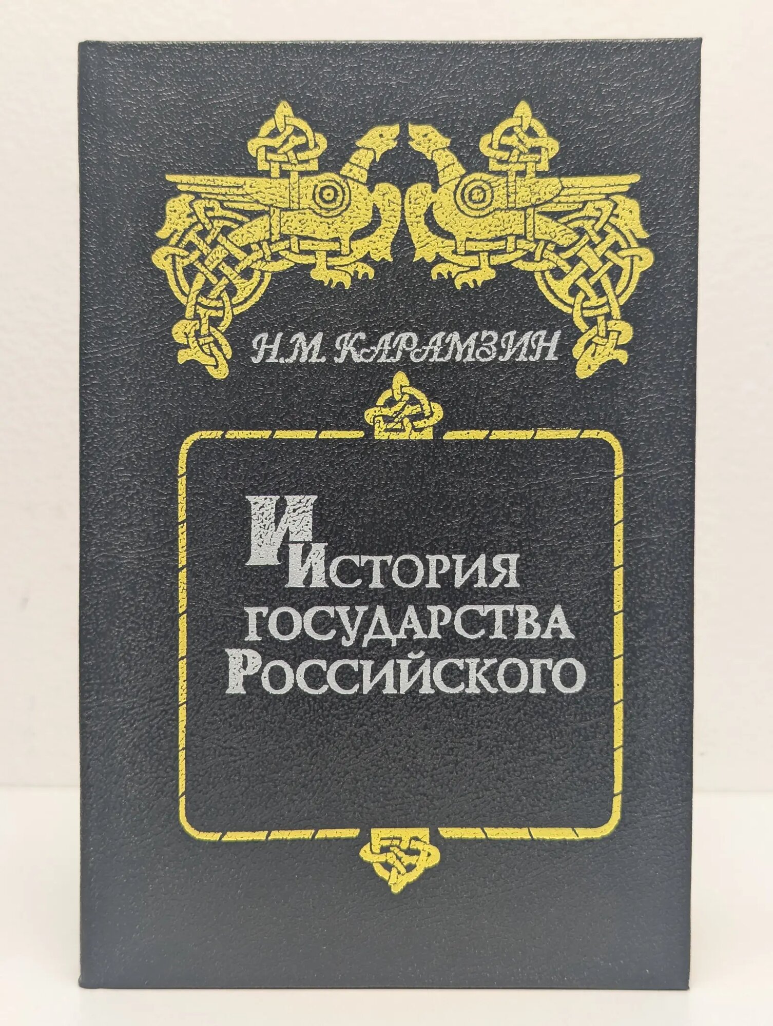 История государства Российского. В 6 книгах. Книга 1. Том 1-2 Карамзин Николай Михайлович 1993