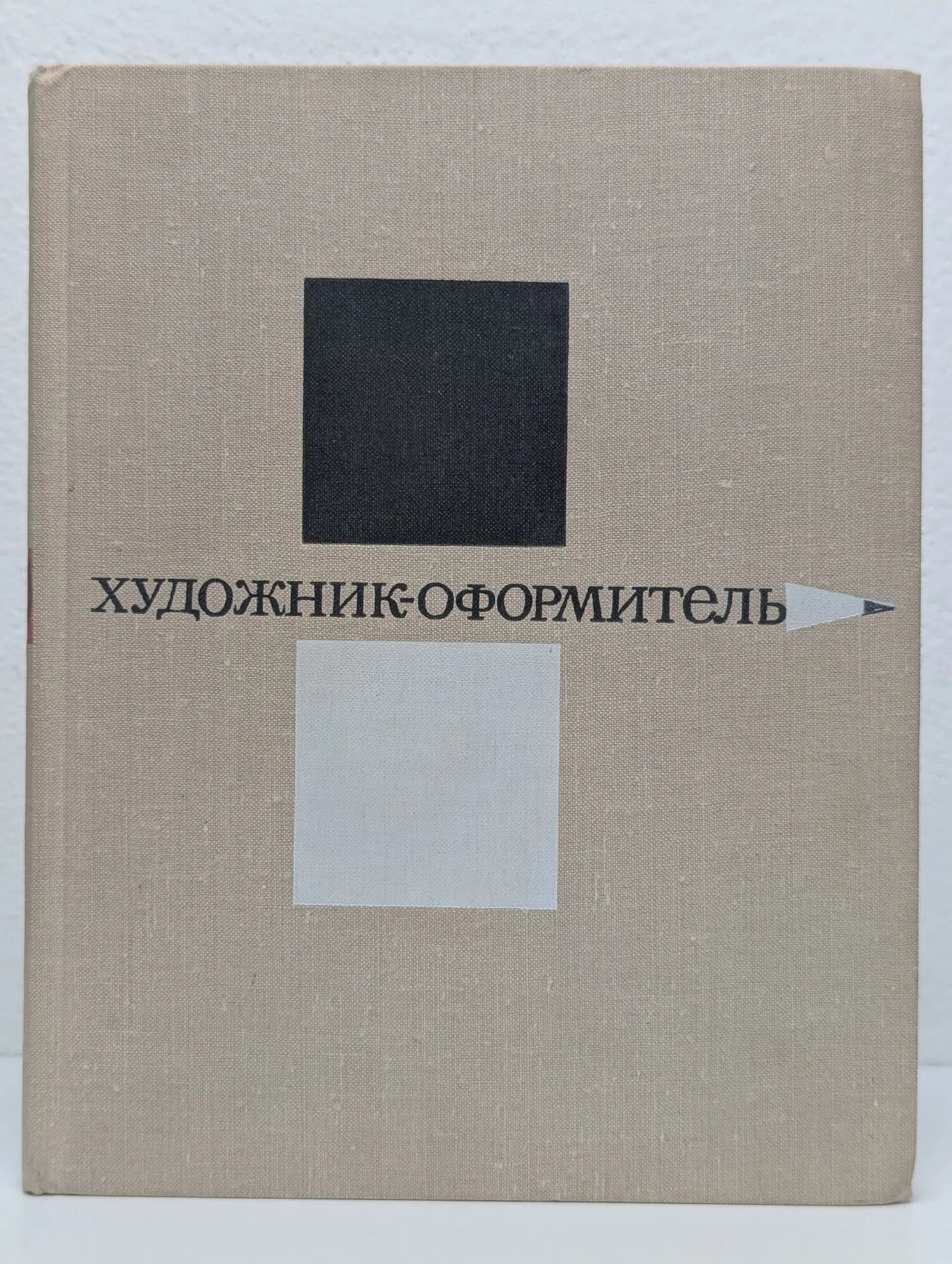 Художник-оформитель Тарасевич Григорий Ефимович, Грохотов Владимир Львович, Павлинова Елизавета Владимировна 1966