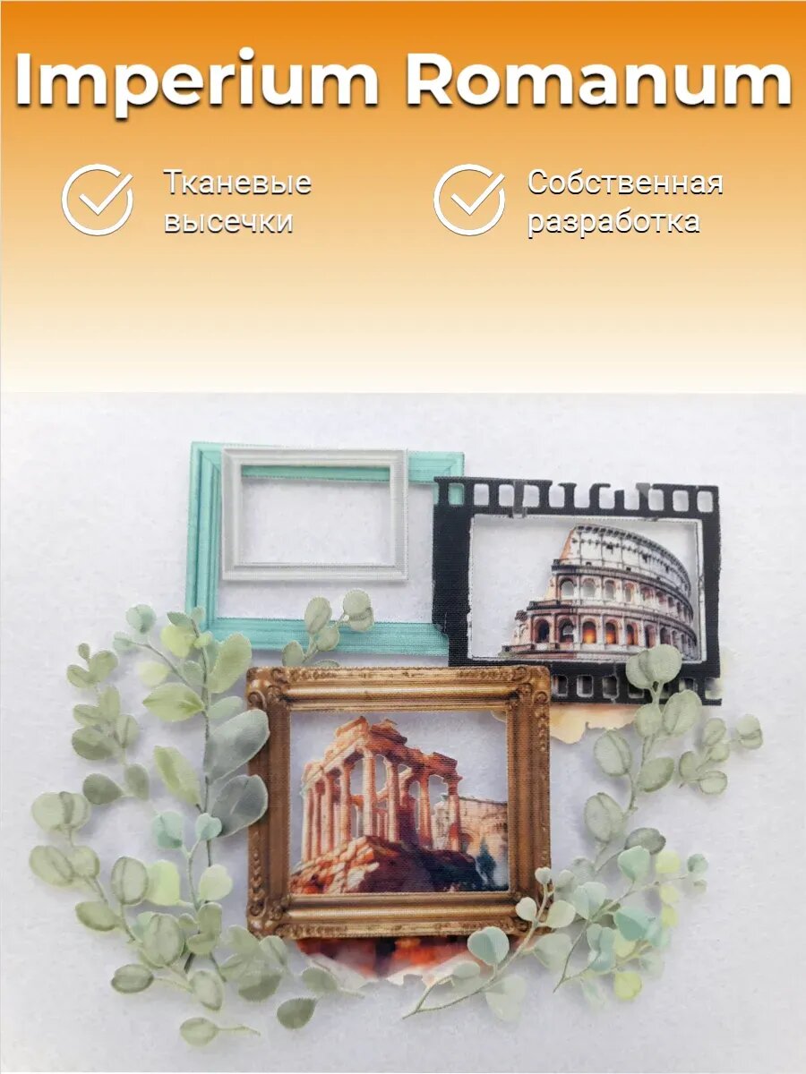 Тканевые высечки "Imperium Romanum"