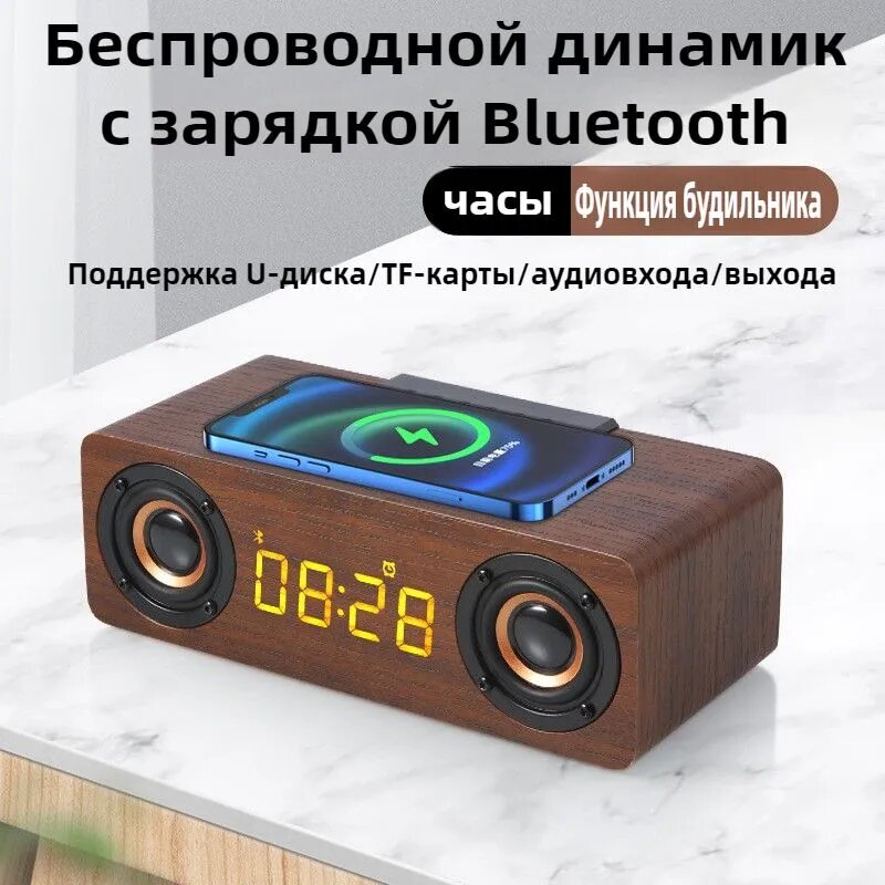 Беспроводная деревянная Bluetooth-колонка с LED-часами, будильником, поддержкой карт памяти и беспроводной зарядкой (10W)