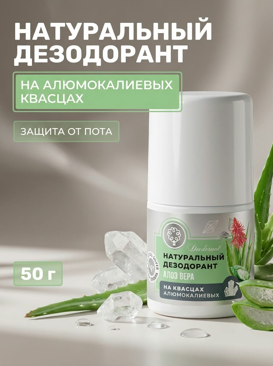 Натуральный дезодорант Алоэ вера на алюмокалиевых квасцах, 50 г