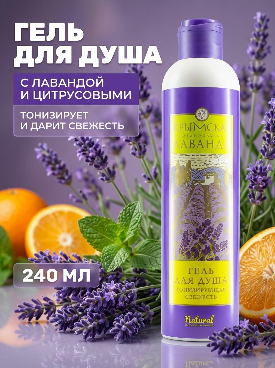 Гель для душа Тонизирующая свежесть Крымская лаванда натуральный с эфирными маслами увлажнение и тонизирование кожи 240 мл
