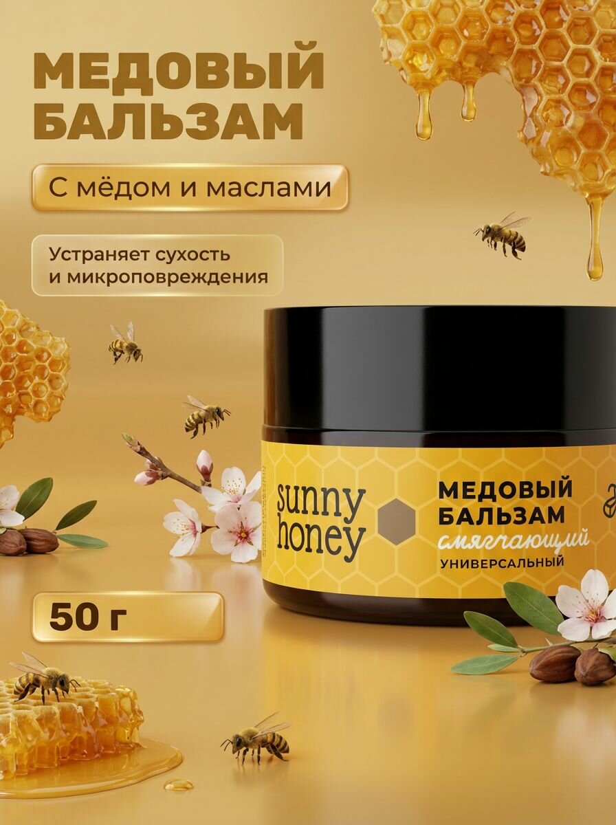 Бальзам Смягчающий медовый Sunny Honey универсальный для лица губ локтей 50 г