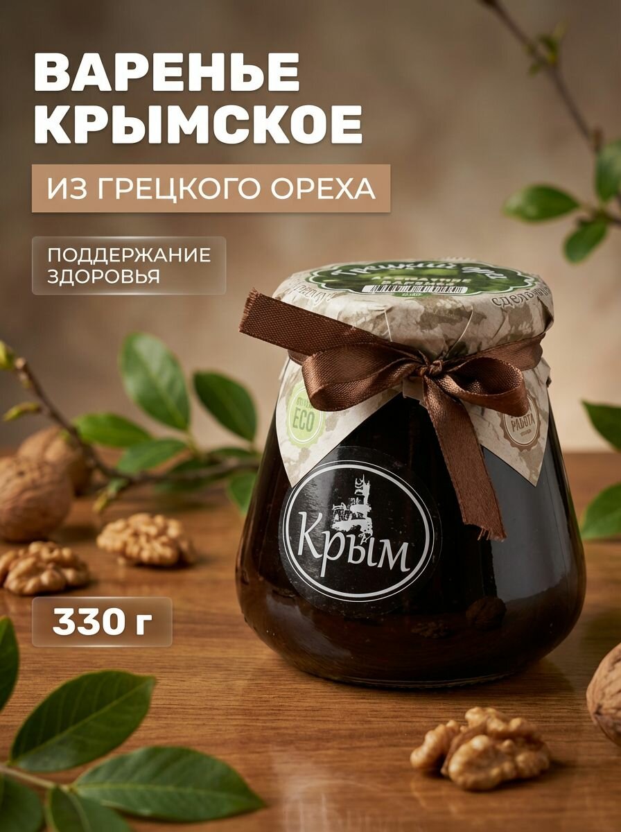 Варенье натуральное крымское из грецкого ореха Капля, полезное и ароматное, 330 г
