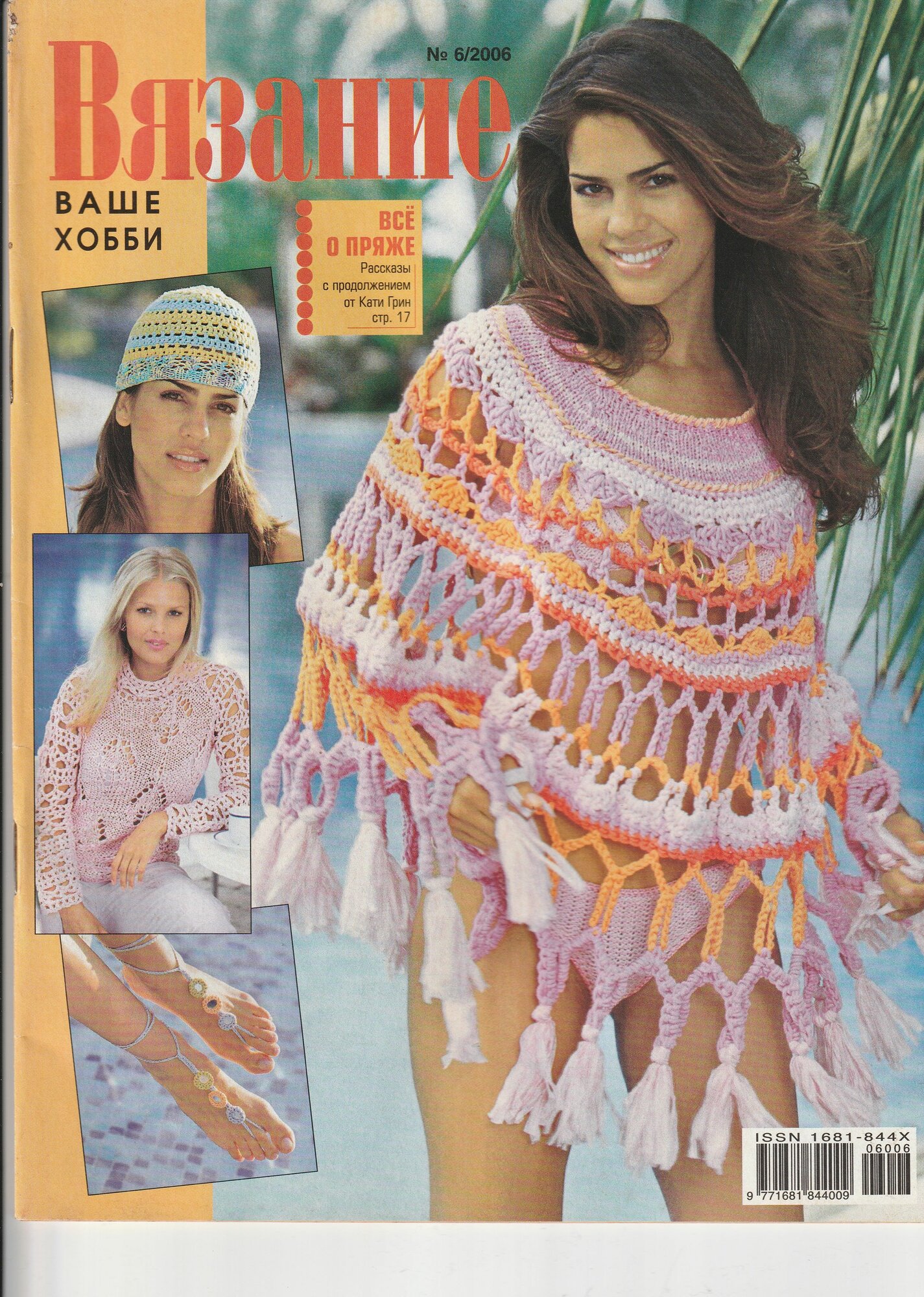 Вязание ваше хобби 06/2006