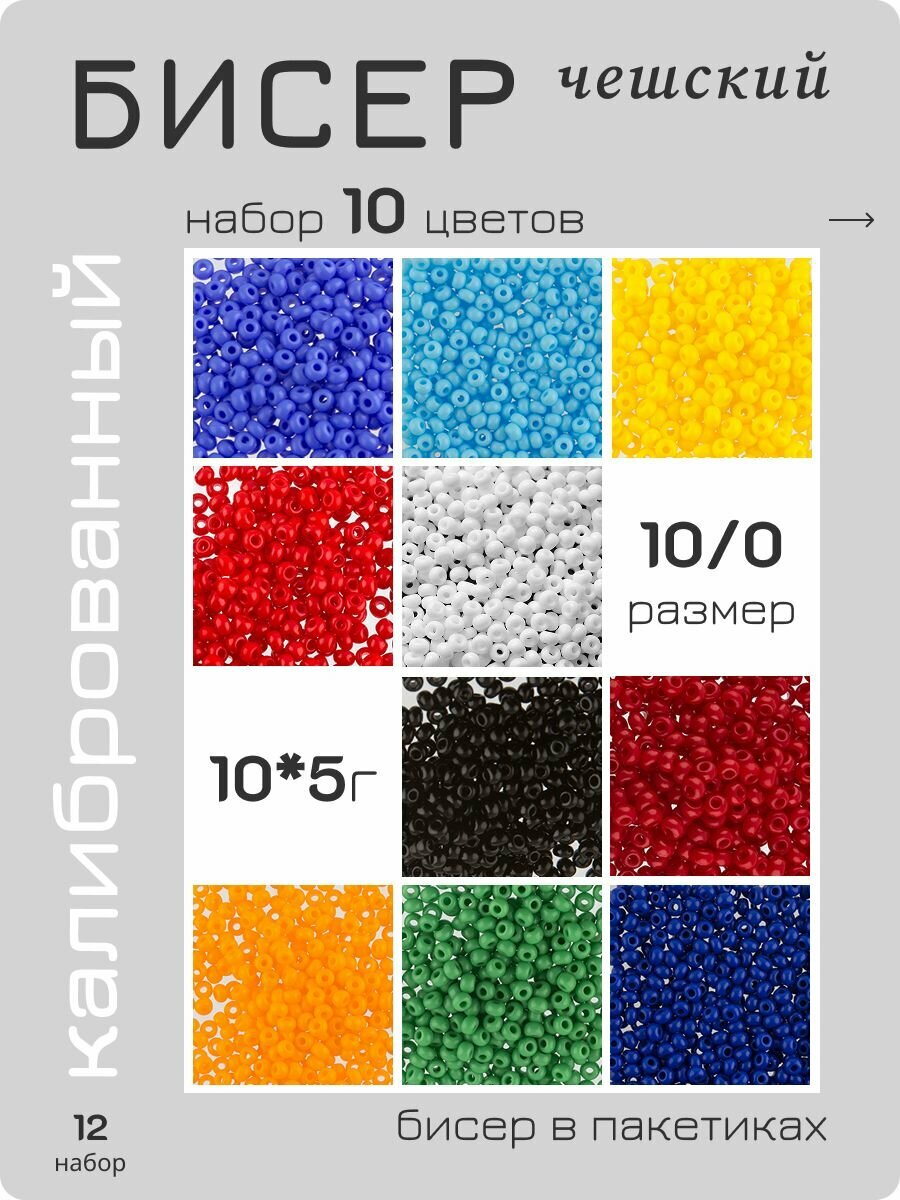 Бисер чешский 10/0 Набор бисера для плетения