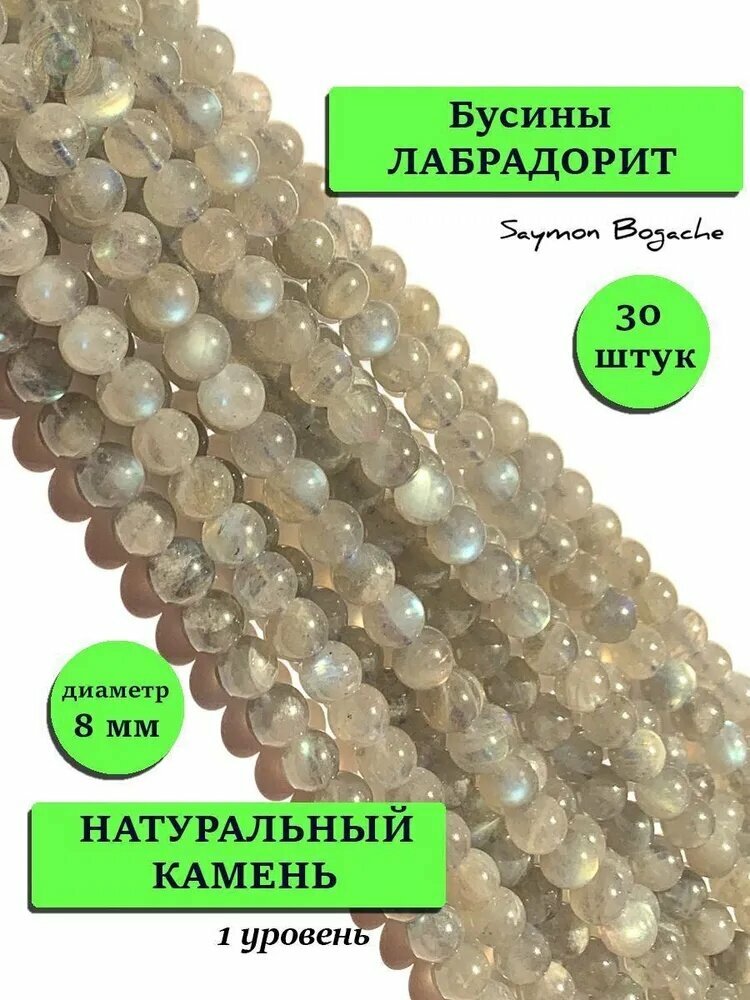 Лабрадорит 8 мм бусины из натуральных камней 30 шт.