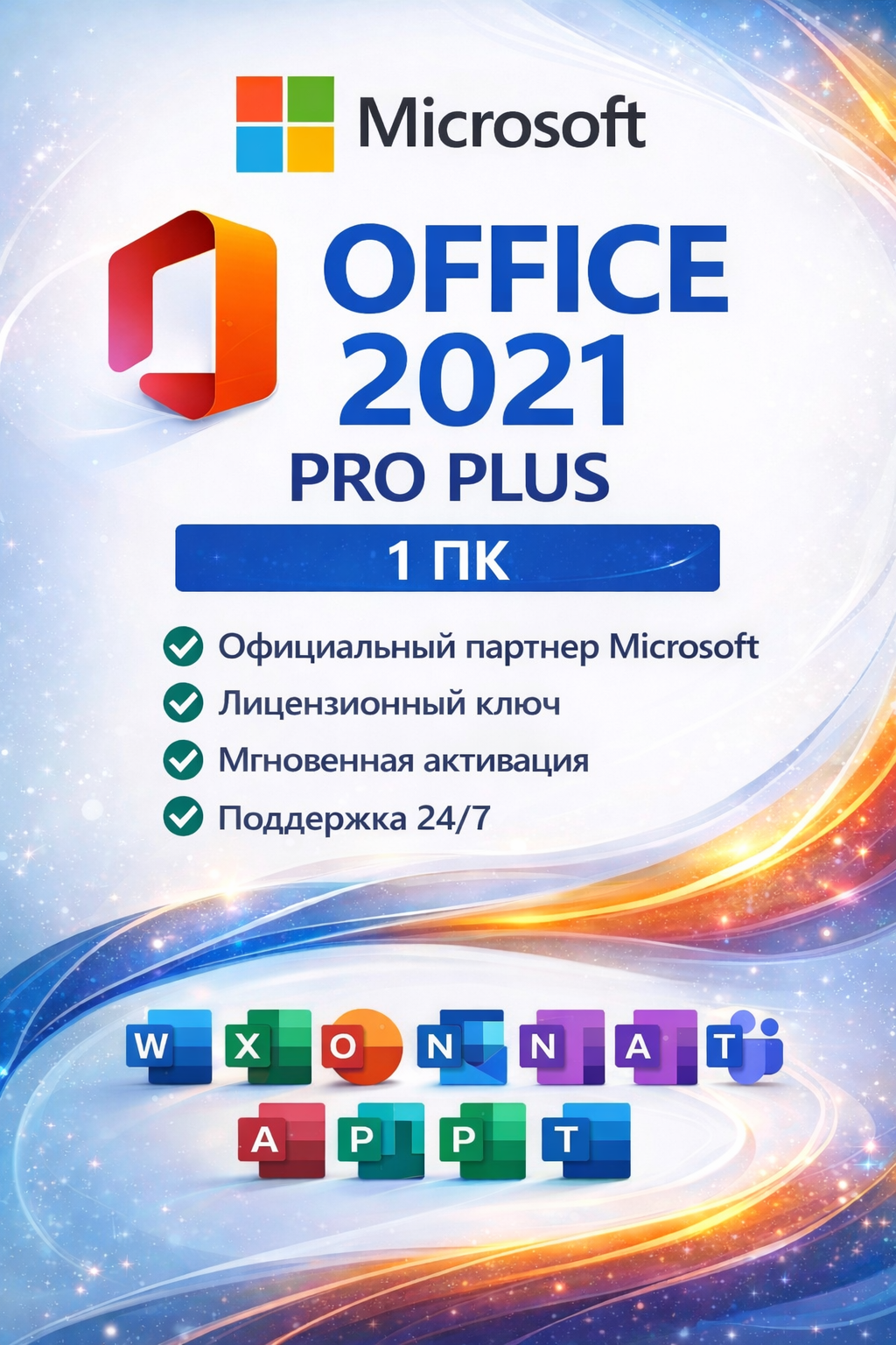 Microsoft Office Professional Plus 2021 — ключ активации на 1 ПК, бессрочная лицензия для Windows