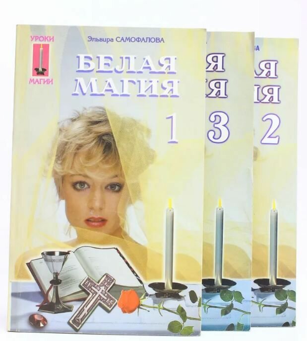 Белая магия (Комплект из 3 книг)
