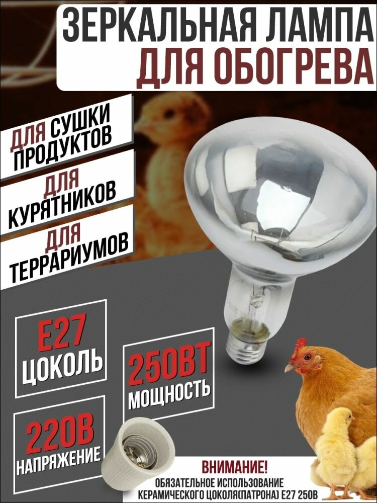 Инфракрасная тепловая лампа 250 Вт белая для обогрева курятника / Греющая для цыплят / Нагреватель для птиц, брудера, кур, террариума, инкубатора, черепах
