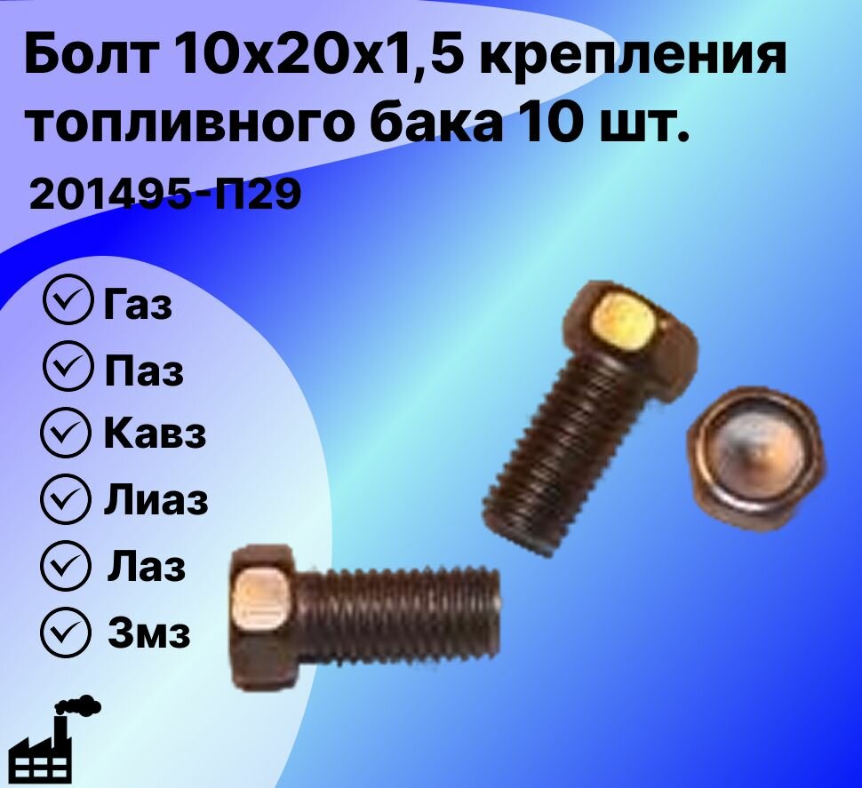Болт 10х20х1,5 крепления топливного бака КАЗ (Комплект из 10 шт) (201495-П29)